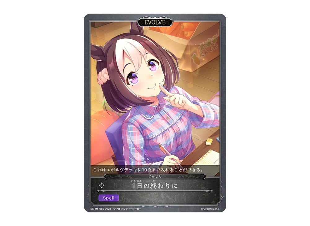 At the end of the day (EVOLVE) [ECP01-060](EX Collaboration Pack "Umamusume: Pretty Derby ...