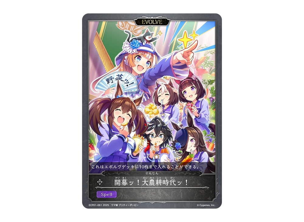 The great agricultural era begins! (EVOLVE) [ECP01-061](EX Collaboration Pack "Umamusume: Pretty ...