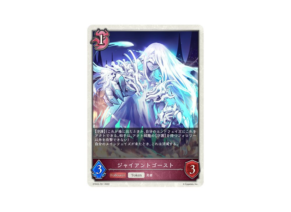 Gargantuan Ghost (TOKEN) [ETD02-T01](Entry Deck Shadowverse F Vol.2 ...