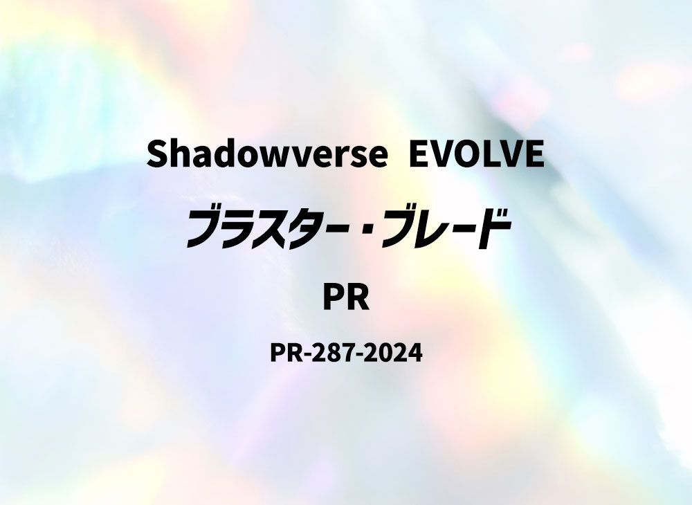 ブラスター・ブレード PR [PR-287-2024](プロモーションカード「7月度 CS大会 上位入賞者賞品」)の新品/中古フリマ(通販)｜スニダン
