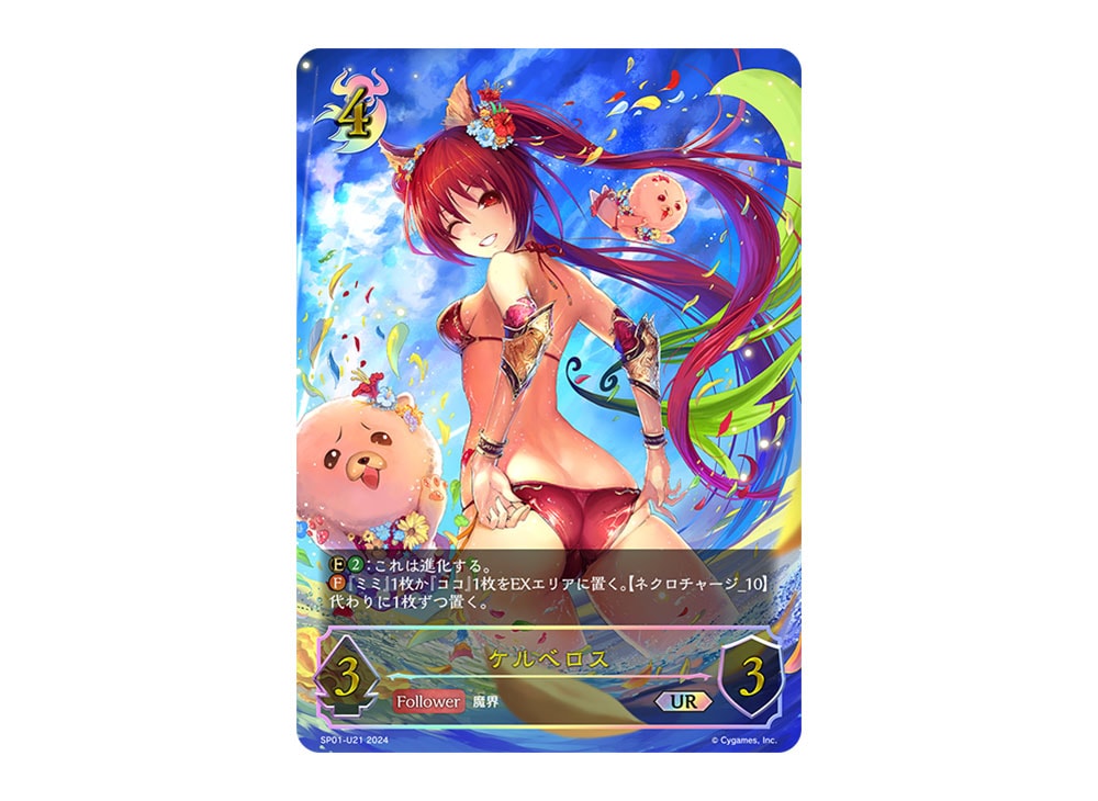 Cerberus UR [SP01-U21](Special Pack "Seaside Memories") | SNKRDUNK