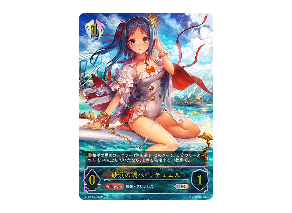 The melody of the beach - Rituel UR [SP01-U23](Special Pack "Seaside Memories") | SNKRDUNK