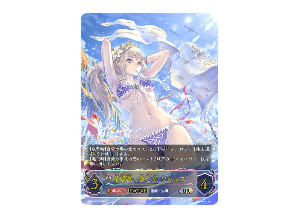 Jeanne the holy maiden who guides hope (EVOLVE) UR [SP01-U25](Special Pack "Seaside Memories ...
