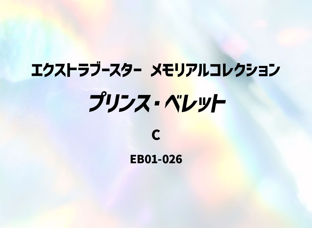 プリンス・ベレット C [EB01-026] (エクストラブースター メモリアルコレクション)の新品/中古フリマ(通販)｜スニダン