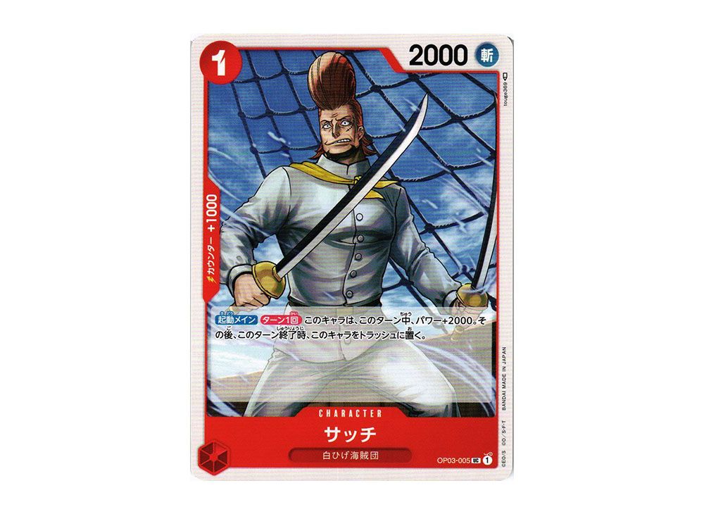 サッチ UC [OP03-005] (ブースターパック 強大な敵)の新品/中古フリマ(通販)｜スニダン