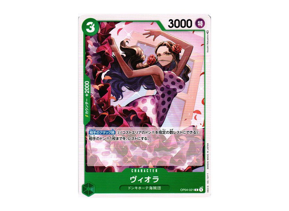 ヴィオラ C [OP04-021] (ブースターパック 謀略の王国)の新品/中古フリマ(通販)｜スニダン