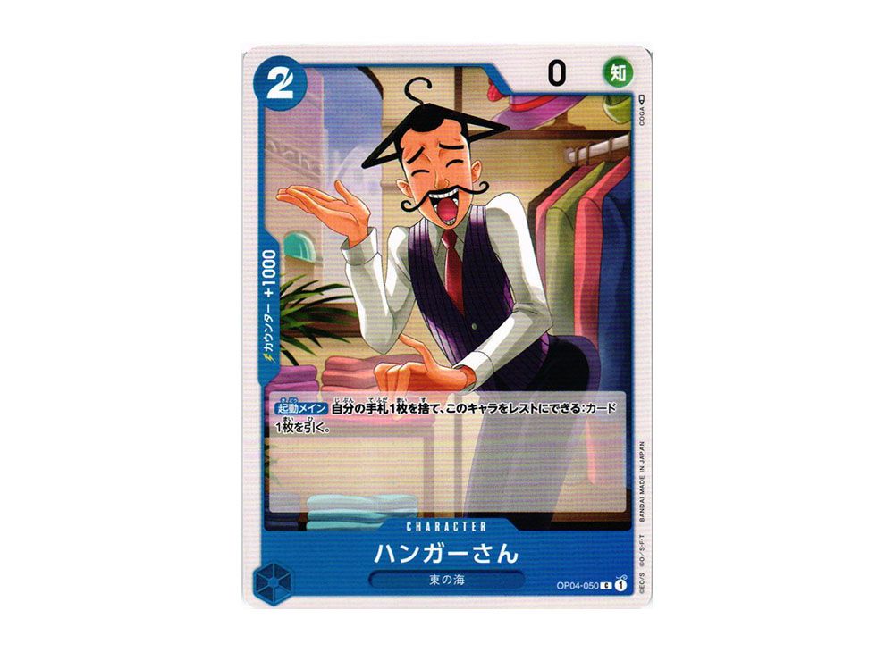 ハンガーさん C [OP04-050] (ブースターパック 謀略の王国)の新品/中古フリマ(通販)｜スニダン