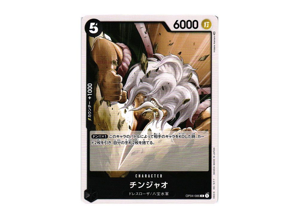 チンジャオ C [OP04-086] (ブースターパック 謀略の王国)の新品/中古フリマ(通販)｜スニダン