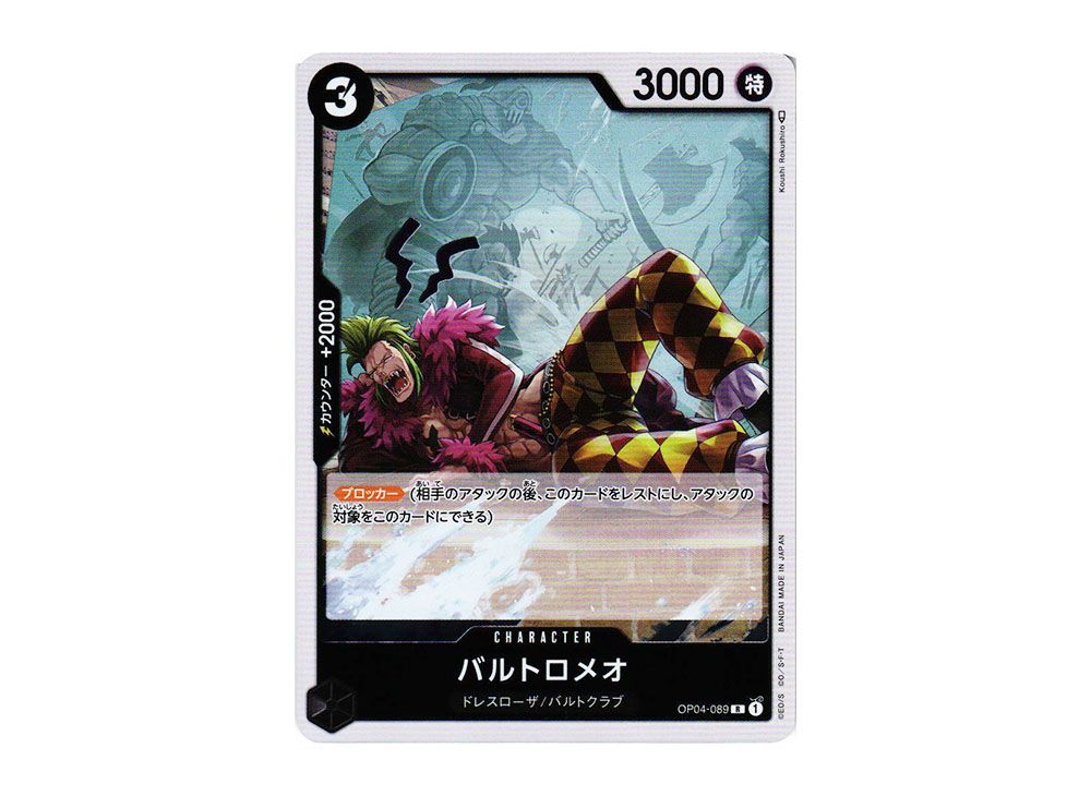 バルトロメオ R [OP04-089] (ブースターパック 謀略の王国)の新品/中古フリマ(通販)｜スニダン