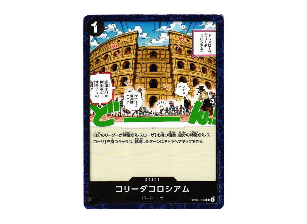 コリーダコロシアム C [OP04-096] (ブースターパック 謀略の王国)の新品/中古フリマ(通販)｜スニダン