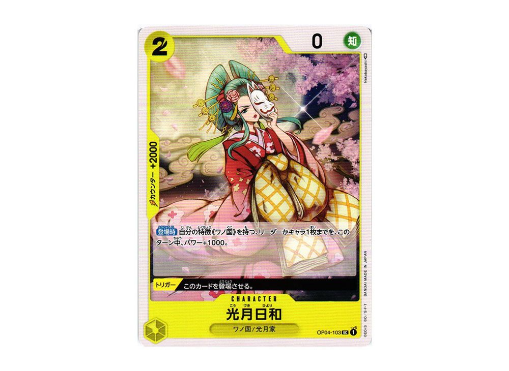 光月日和 UC [OP04-103] (ブースターパック 謀略の王国)の新品/中古フリマ(通販)｜スニダン