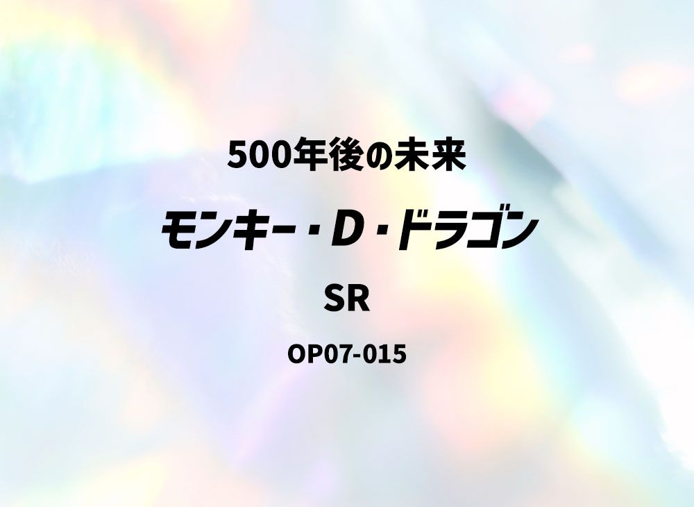 モンキー・D・ドラゴン SR [OP07-015] (ブースターパック 500年後の未来)の新品/中古フリマ(通販)｜スニダン