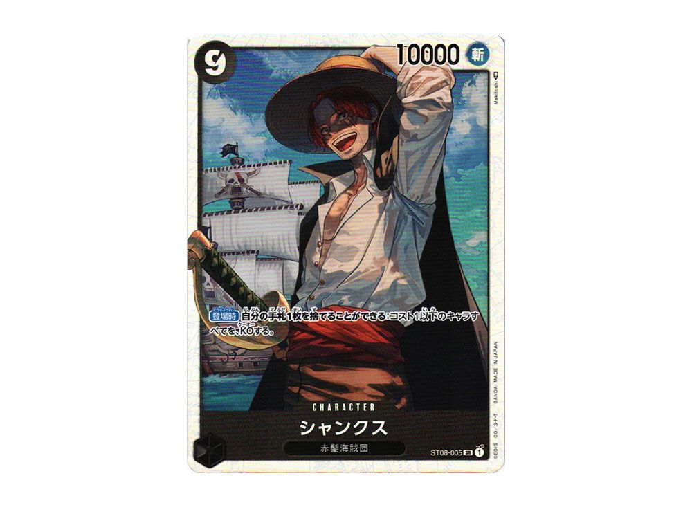 シャンクス SR [ST08-005] (スタートデッキ Side ルフィ)の新品/中古フリマ(通販)｜スニダン