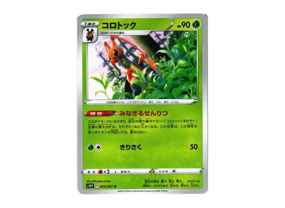 Kricketune U[s10P 005/067](Expansion Pack "Space Juggler") | SNKRDUNK