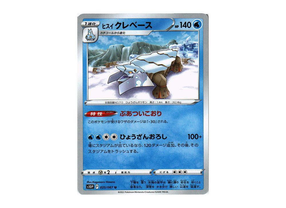 Hisuian Avalugg U[s10P 025/067](Expansion Pack "Space Juggler") | SNKRDUNK