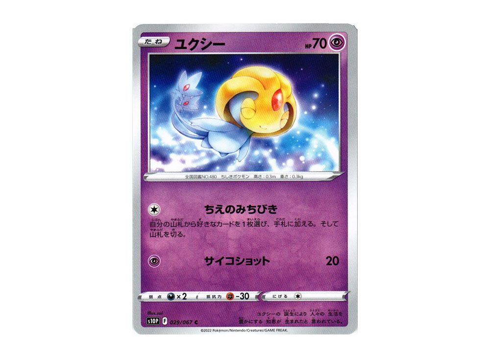 Uxie C[s10P 029/067](Expansion Pack "Space Juggler") | SNKRDUNK
