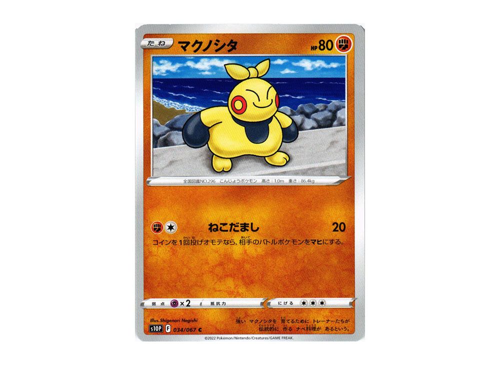 Makuhita C[s10P 034/067](Expansion Pack "Space Juggler") | SNKRDUNK