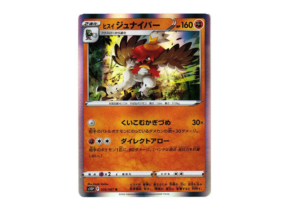 Hisuian Decidueye R[s10P 039/067](Expansion Pack "Space Juggler") | SNKRDUNK