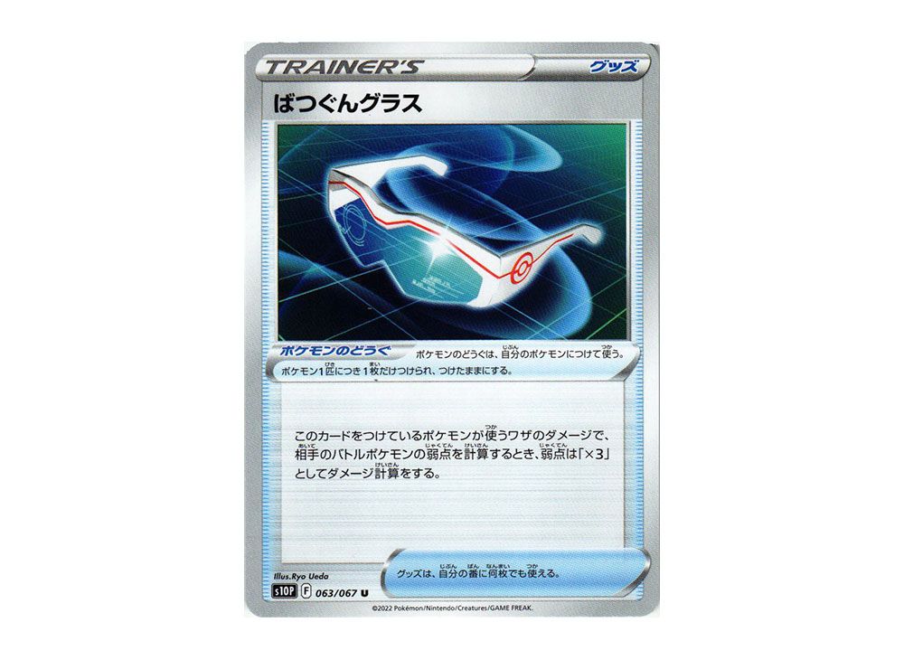 Supereffective Glasses U[s10P 063/067](Expansion Pack "Space Juggler") | SNKRDUNK