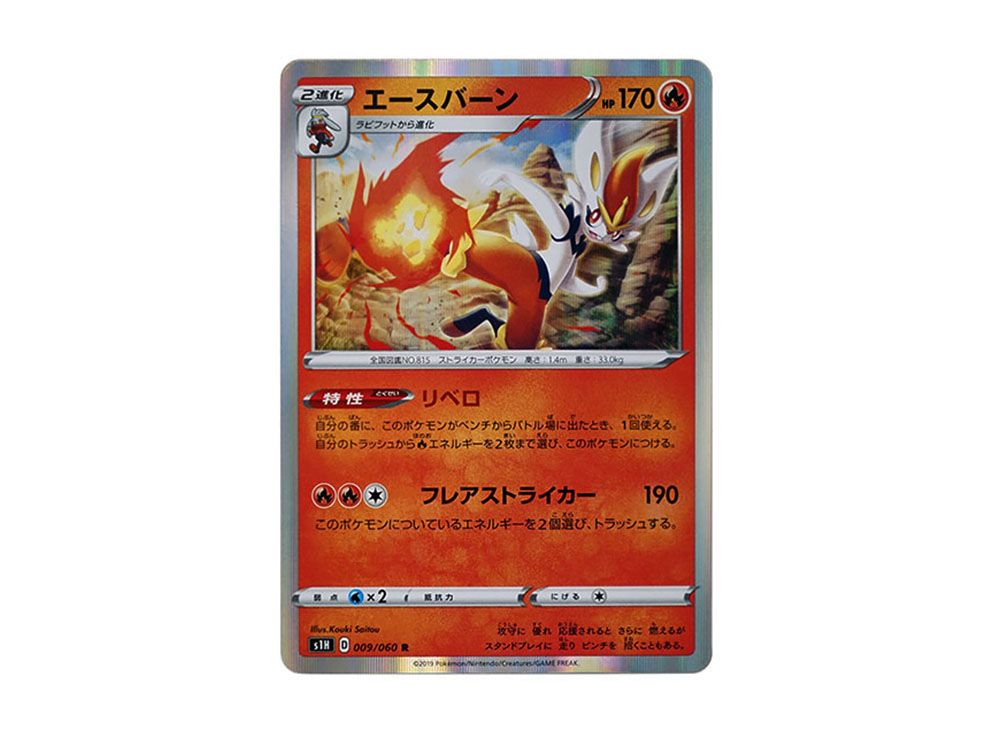 Cinderace R[S1H 009/060](Expansion Pack "Shield") | SNKRDUNK