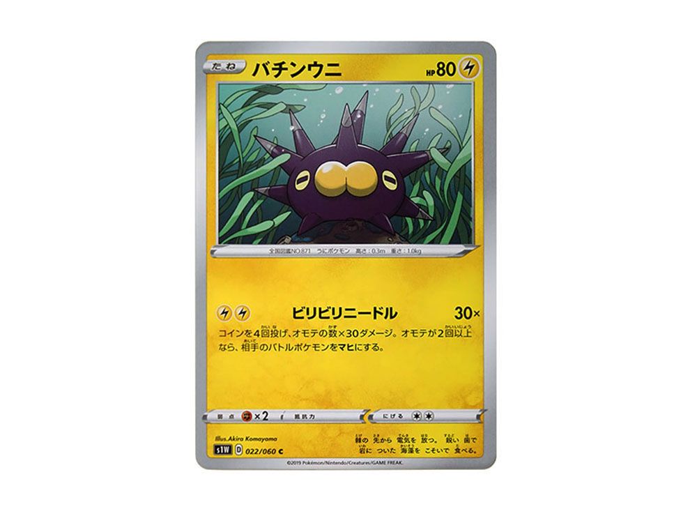 Pincurchin C[S1W 022/060](Expansion Pack "Sword") | SNKRDUNK