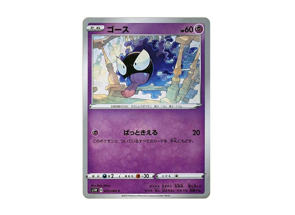 Gastly C[S1W 023/060](Expansion Pack "Sword") | SNKRDUNK