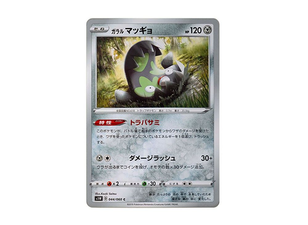 Galarian Stunfisk C[S1W 044/060](Expansion Pack "Sword") | SNKRDUNK