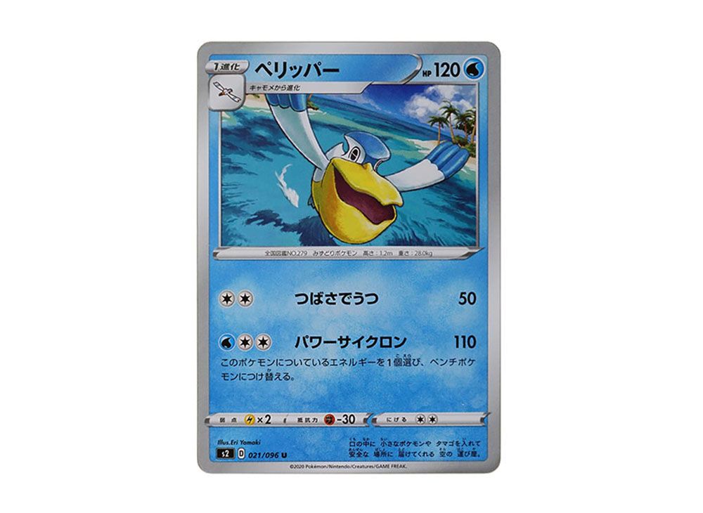 Pelipper U[S2 021/096](Expansion Pack "Rebellion Crash") | SNKRDUNK