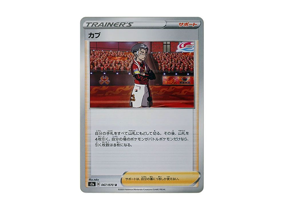 カブ U[S2a 067/070](強化拡張パック「爆炎ウォーカー」)の新品/中古フリマ(通販)｜スニダン