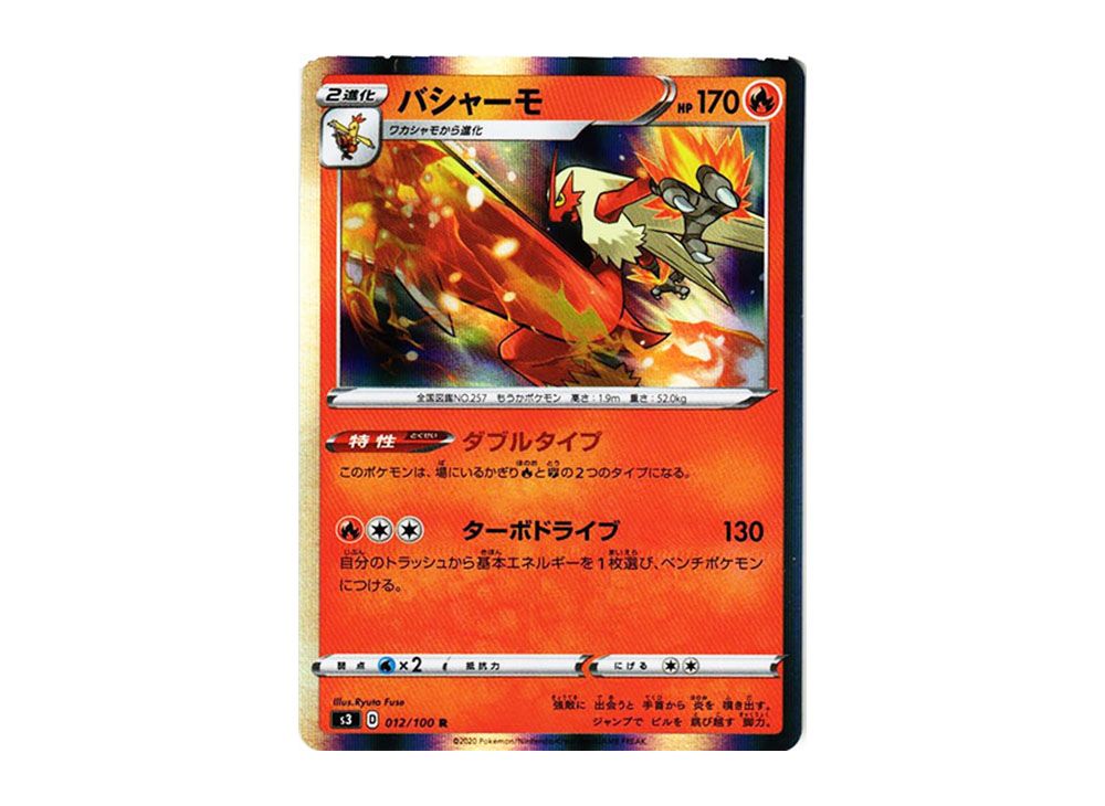 バシャーモ R[S3 012/100](拡張パック「ムゲンゾーン」)の新品/中古フリマ(通販)｜スニダン