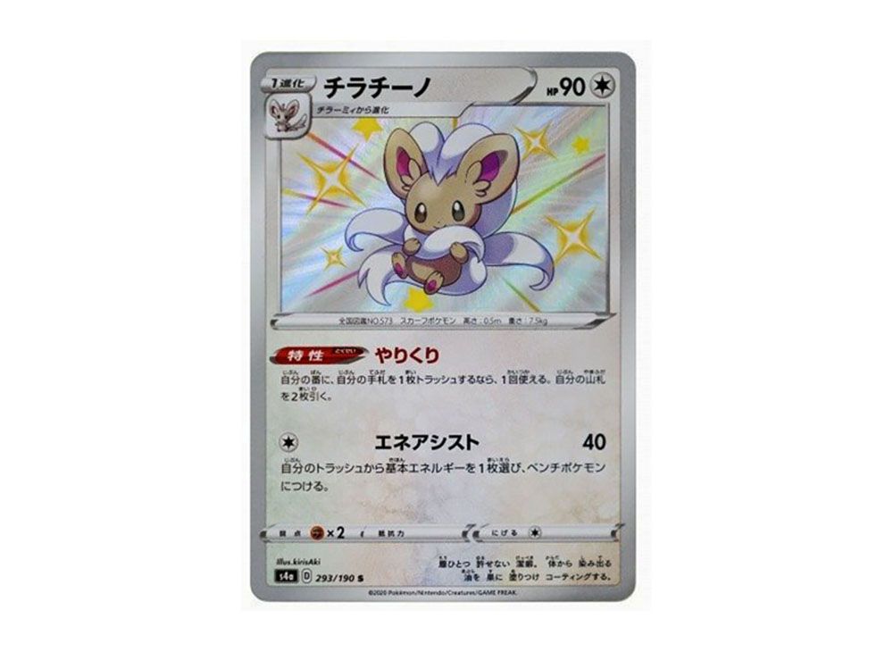 チラチーノ S[s4a 293/190](ハイクラスパック「シャイニースターV」)の新品/中古フリマ(通販)｜スニダン