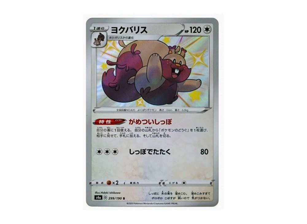 Greedent S[s4a 299/190](High Class Pack "Shiny Star V") | SNKRDUNK