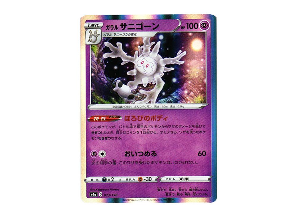 Galarian Cursola [s4a 073/190](High Class Pack "Shiny Star V") | SNKRDUNK