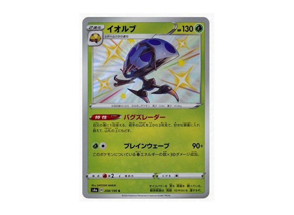 Orbeetle S[s4a 208/190](High Class Pack "Shiny Star V") | SNKRDUNK
