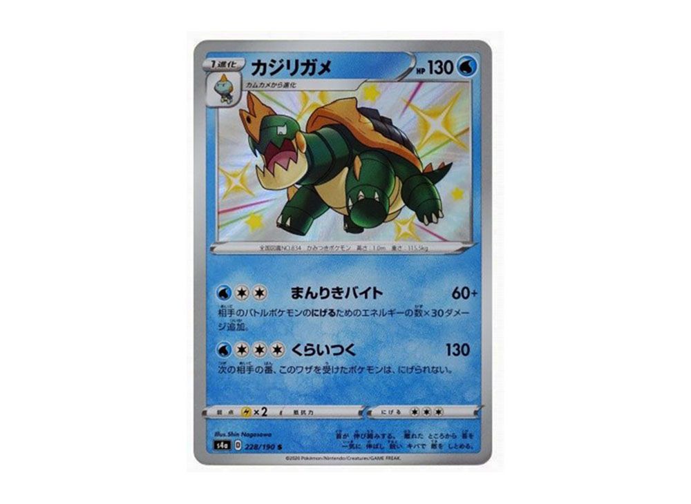 カジリガメ S[s4a 228/190](ハイクラスパック「シャイニースターV」)の新品/中古フリマ(通販)｜スニダン