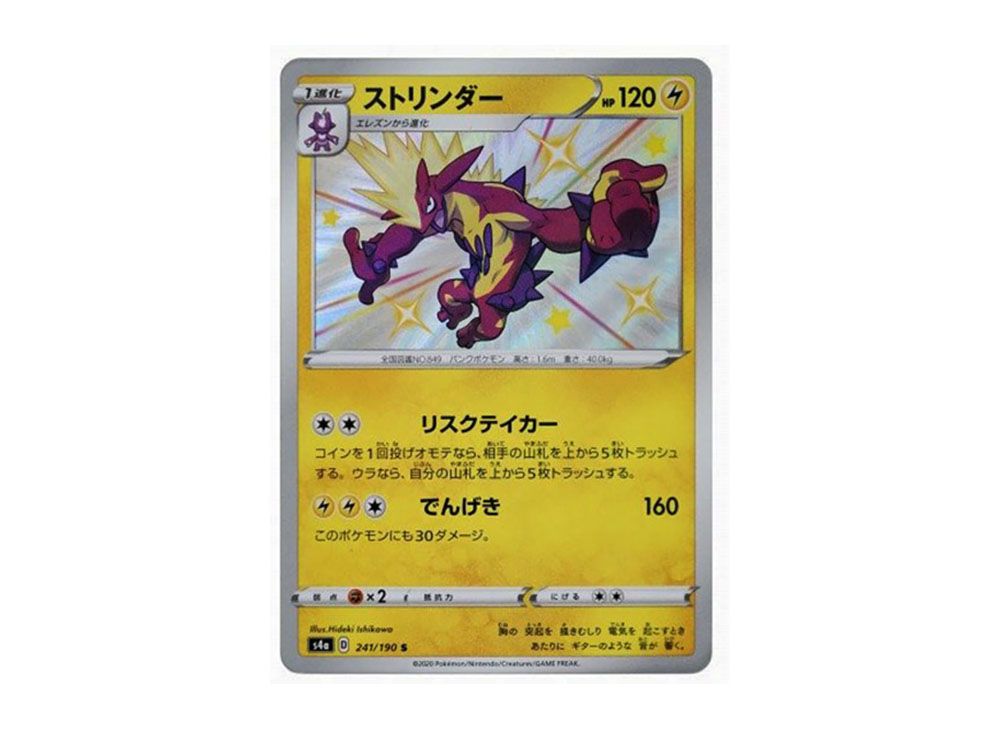 ストリンダー S[s4a 241/190](ハイクラスパック「シャイニースターV」)の新品/中古フリマ(通販)｜スニダン