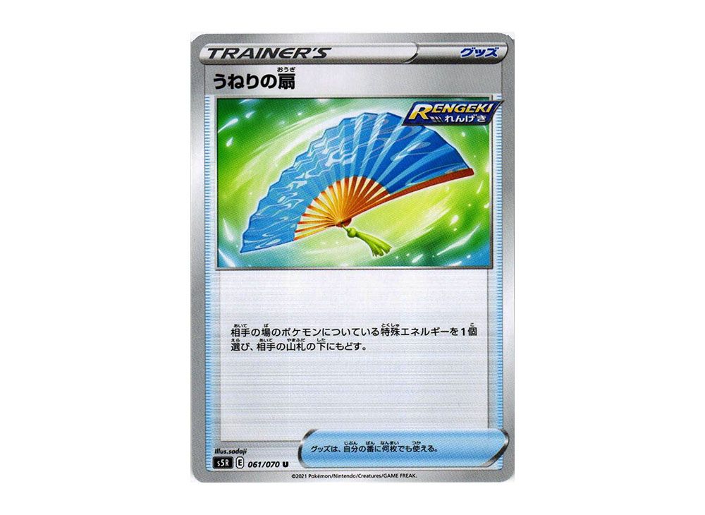 Fan of Waves U[s5R 061/070](Expansion Pack "Rapid Strike Master") | SNKRDUNK