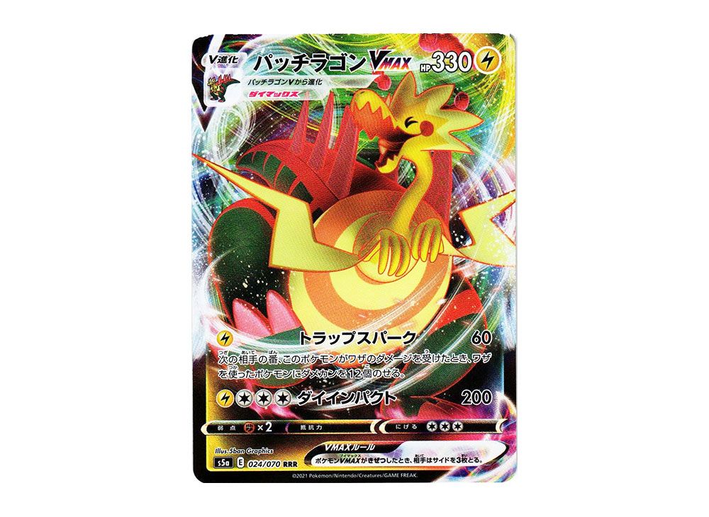 パッチラゴンVMAX RRR[s5a 024/070](強化拡張パック「双璧のファイター」)の新品/中古フリマ(通販)｜スニダン