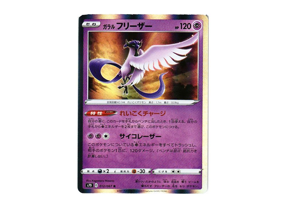 Galarian Articuno R[s7D 012/067](Expansion Pack "Skyscraping Perfect") | SNKRDUNK