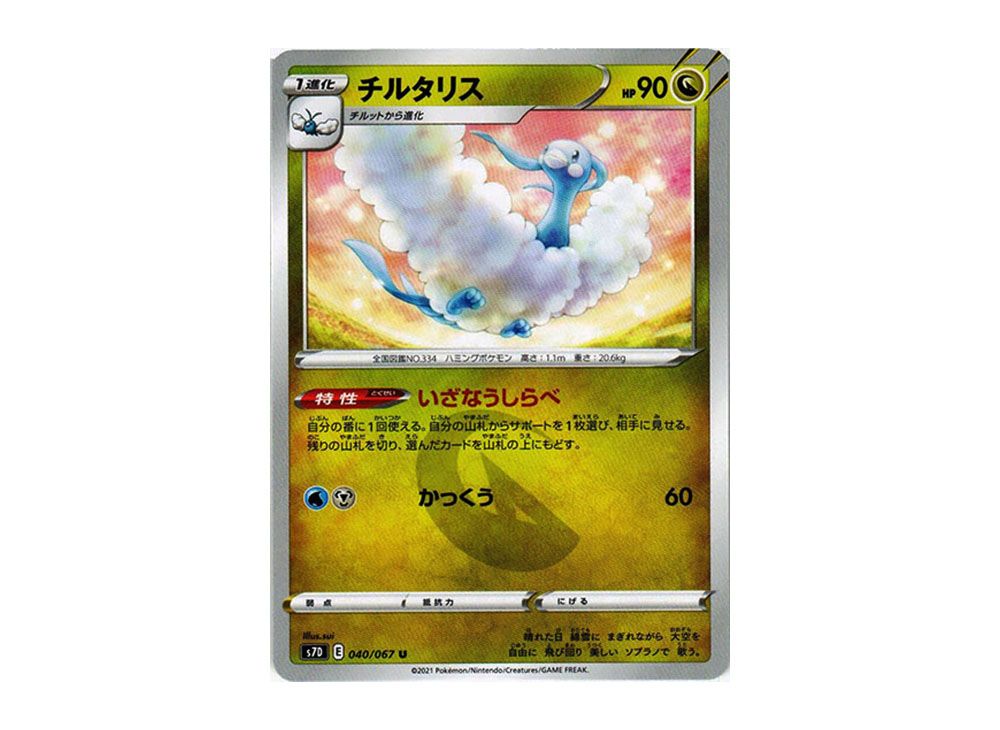 Altaria U[s7D 040/067](Expansion Pack "Skyscraping Perfect") | SNKRDUNK
