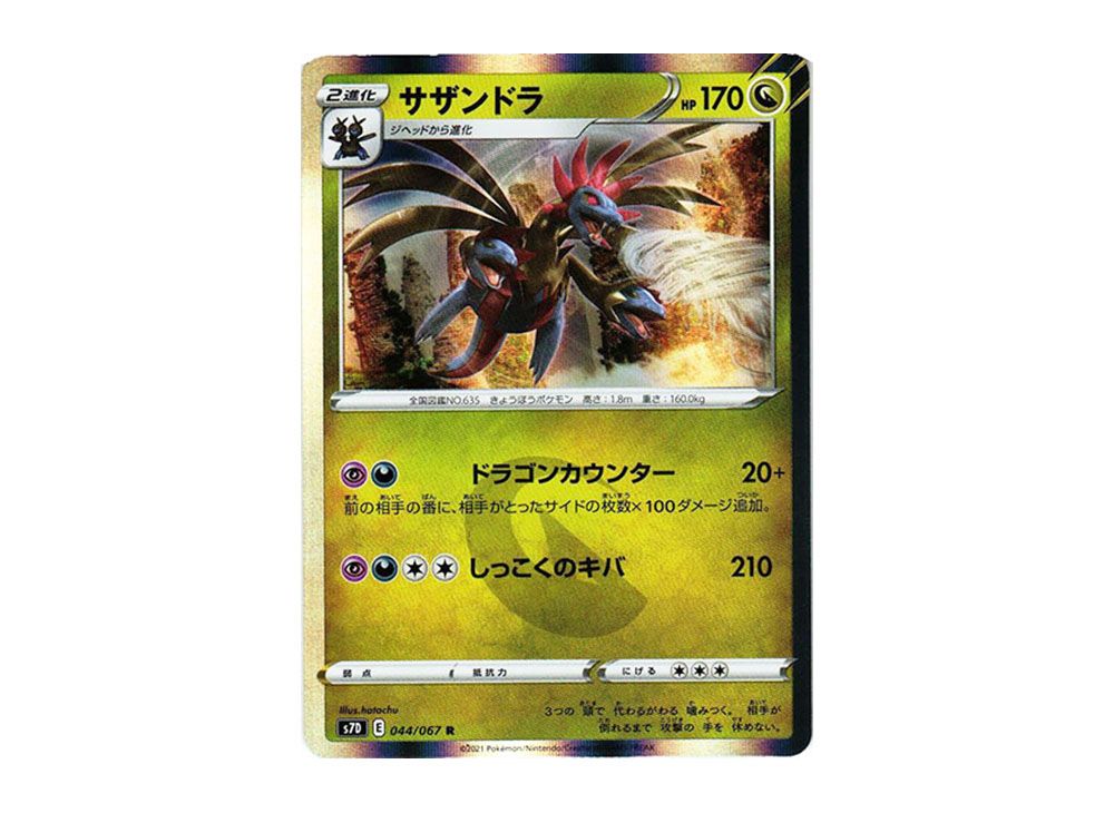 サザンドラ R[s7D 044/067](拡張パック「摩天パーフェクト」)の新品/中古フリマ(通販)｜スニダン