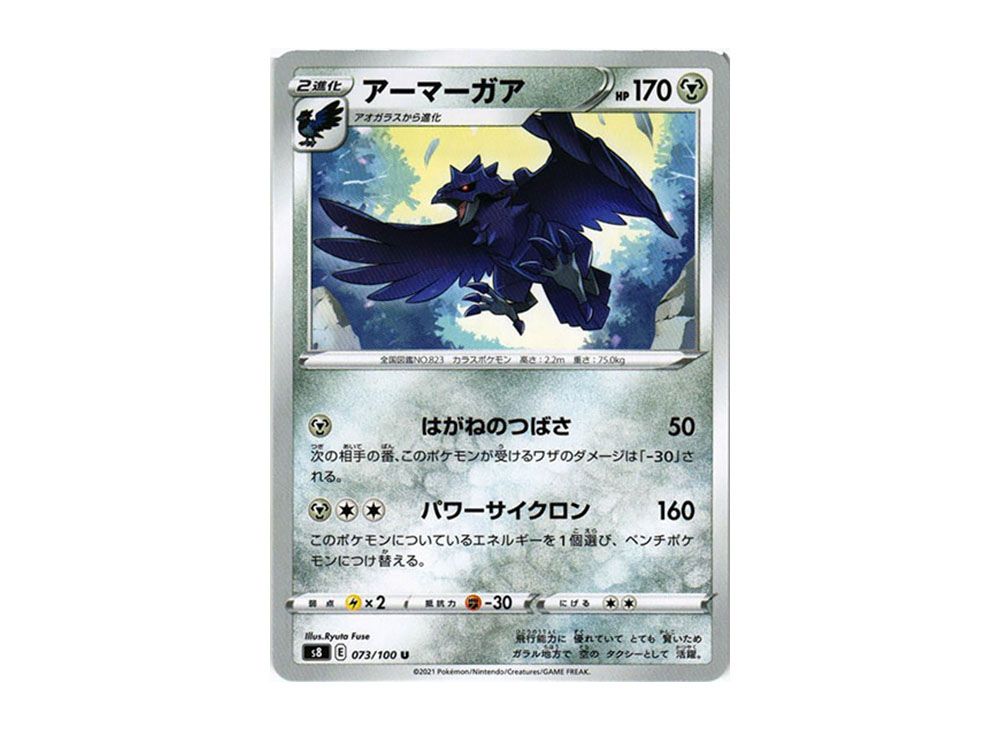 Corviknight U[s8 073/100](Expansion Pack "Fusion Arts") | SNKRDUNK