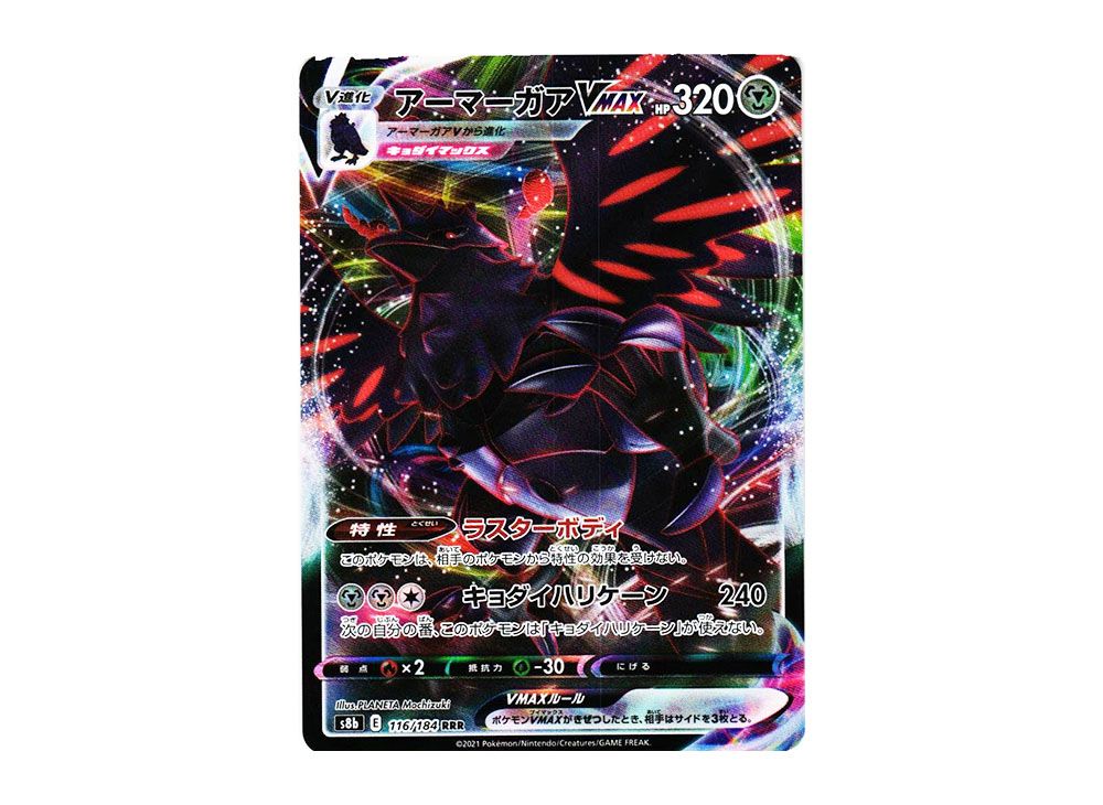 Corviknight VMAX RRR[s8b 116/184](High Class Pack "VMAX Climax") | SNKRDUNK