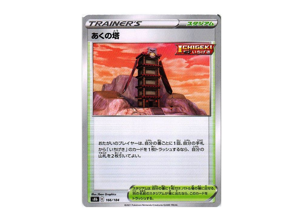 Tower of Darkness [s8b 166/184](High Class Pack "VMAX Climax") | SNKRDUNK