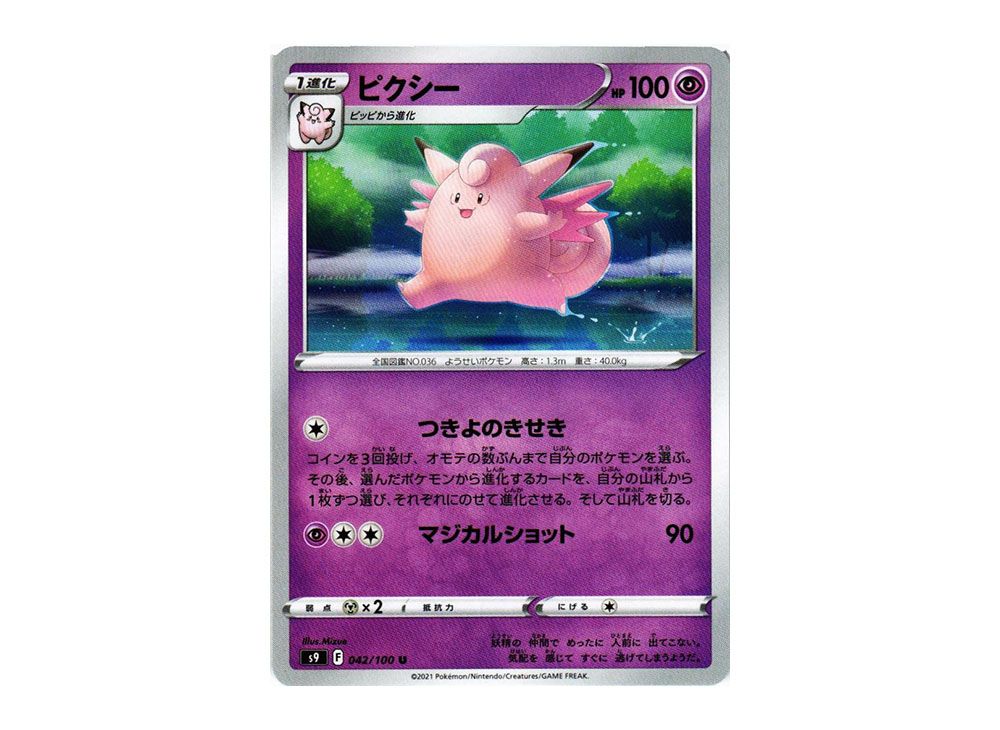 Clefable U[S9 042/100](Expansion Pack "Star Birth") | SNKRDUNK