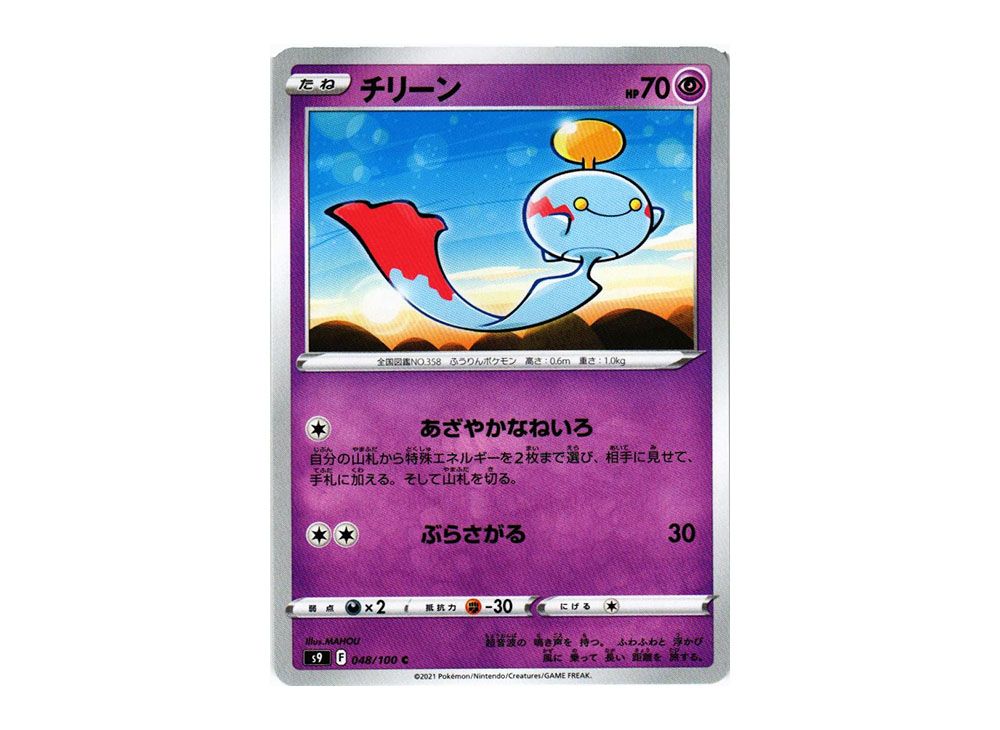 Chimecho C[S9 048/100](Expansion Pack "Star Birth") | SNKRDUNK
