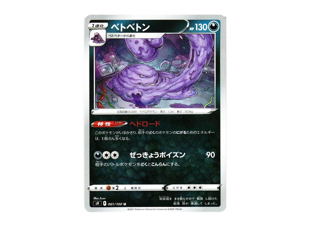 Muk U[S9 061/100](Expansion Pack "Star Birth") | SNKRDUNK
