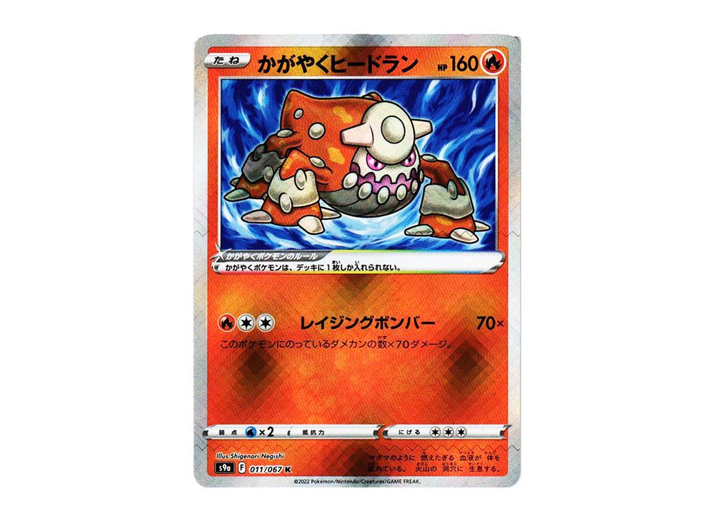 かがやくヒードラン K[s9a 011/067](強化拡張パック「バトルリージョン」)の新品/中古フリマ(通販)｜スニダン