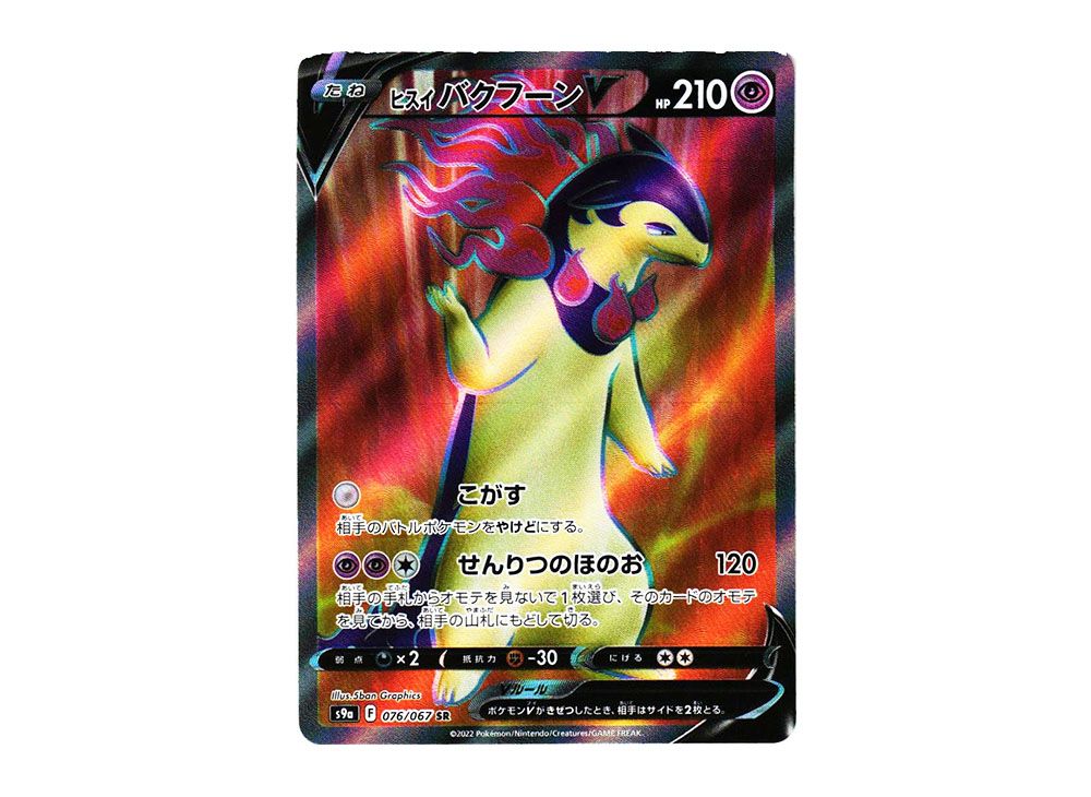 ヒスイバクフーンV SR[s9a 076/067](強化拡張パック「バトルリージョン」)の新品/中古フリマ(通販)｜スニダン