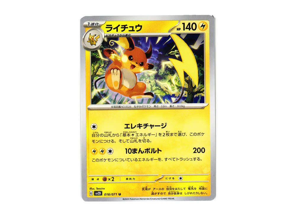 ライチュウ U[SV2D 018/071](拡張パック「クレイバースト」) クレイバースト＆スノーハザードの新品/中古フリマ(通販)｜スニダン